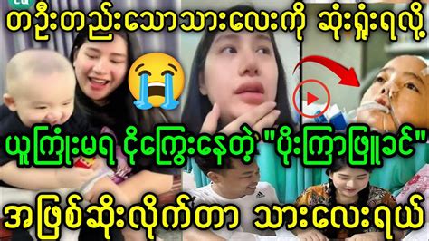 ပိုးကြာဖြူခင် ရဲ့စိတ်မကောင်းစရာသတင်း အဖြစ်ဆိုးလိုက်တာ သားလေးစိန်ဥ ရယ် Youtube