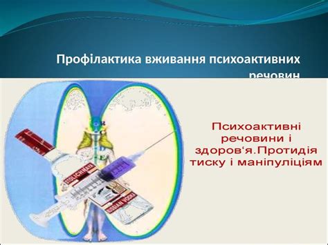Профілактика вживання психоактивних речовин ПАР Презентація Психологія