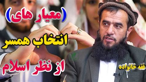 002 انتخاب همسر فقه خانواده معیار های انتخاب همسر از نظر اسلام و