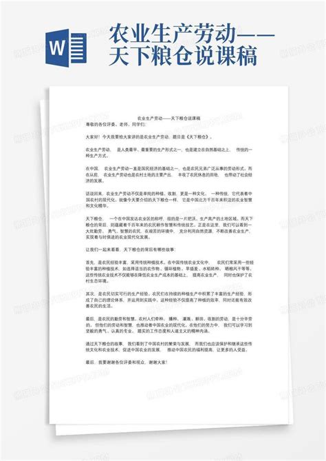 农业生产劳动——天下粮仓说课稿 Word模板下载 编号qazmkzjw 熊猫办公