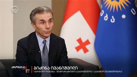 ბიძინა ივანიშვილი შეეხო გარე ძალების მხრიდან შანტაჟის ენასა და შიდა საქმეებში ჩარევის მცდელობას