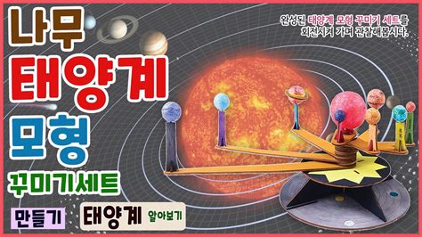 과학실험 나무 태양계 모형 꾸미기태양계 원리 Youtube