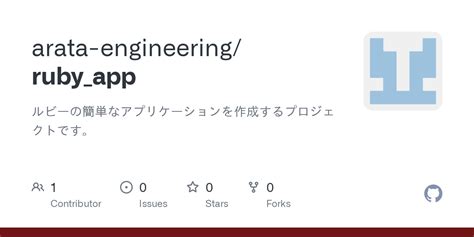 GitHub arata engineering ruby app ルビーの簡単なアプリケーションを作成するプロジェクトです