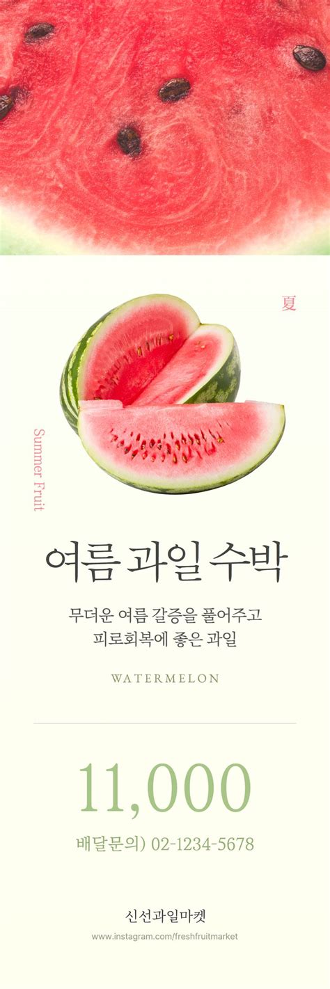 시즌 메뉴 과일 수박 홍보 세로 배너 템플릿 In 2024 Summer Fruit Fruit Watermelon