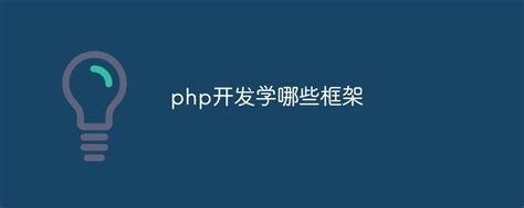 php开发学哪些框架 叮当号