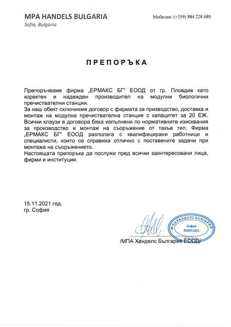 ЕРМАКС БГ ЕООД Пречиствателни станции и Фотоволтаични системи Производство и монтаж на