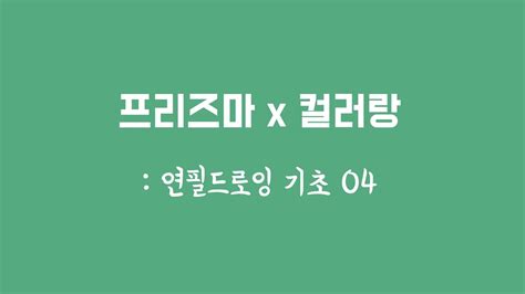 연필로 그리는 기초드로잉 04 Youtube