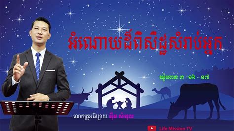 សេចក្តីអធិប្បាយ អំណោយដ៏ពិសិដ្ឋសំរាប់អ្នក គ្រូអធិប្បាយ អ៊ឹម សំកុល Youtube