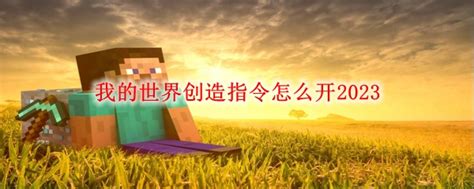 我的世界创造指令怎么开2023mc创造指令开启方法3dm网游