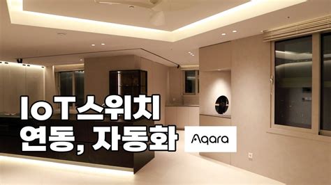 반쪽짜리 말고 진짜 Iot인테리어를 완성하는 Iot스위치 활용법 그리고 자동화 Youtube