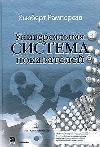 Универсальная система показателей деятельности - Рамперсад Хьюберт