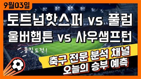 4k 프로토 재테크 고수익 승부식 분석 해설 9월 3일 프리미어리그 해외축구 승부예측 토트넘핫스퍼 Vs 풀럼 울버햄튼 Vs 사우샘프턴 배트맨토토 픽스터