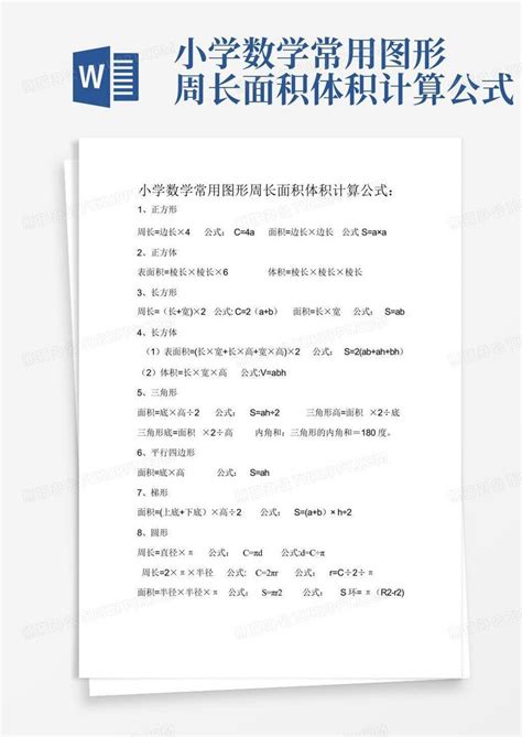 小学数学常用图形周长面积体积计算公式word模板下载编号qpnerzvm熊猫办公