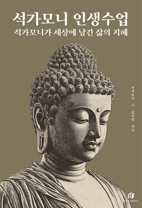 석가모니 인생수업 석가모니가 세상에 남긴 삶의 지혜 인생수업 석가모니 알라딘