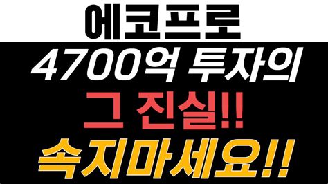 에코프로 차타고 5월29일 분석종목 엘컴텍 에코프로 4700억 투자의 진실 제발 속지마세요 에코프로주가 Youtube