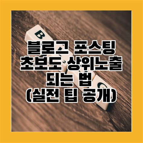 블로그 포스팅 초보도 상위노출 되는 법 실전 팁 공개