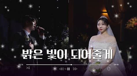 결혼식에서 직접만든 신곡으로 아내를 위해 축가를 불러봤습니다 밝은 빛이 되어줄게 동선호 Youtube