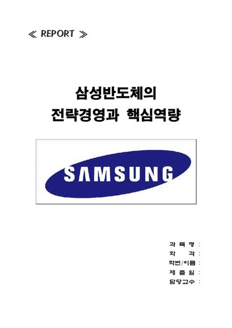 삼성반도체의 전략경영과 핵심역량 경제경영