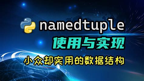 python你听说过namedtuple嘛会用嘛知道它实现的原理嘛 YouTube