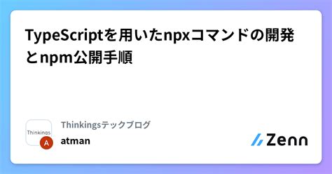 TypeScriptを用いたnpxコマンドの開発とnpm公開手順