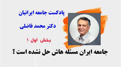 دکتر محمد فاضلی جامعه شناس ایرانی به بررسی شرایط کنونی جامعه ایران در