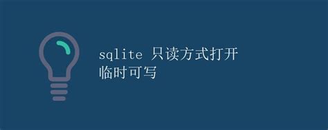 sqlite 只读方式打开 临时可写 极客教程