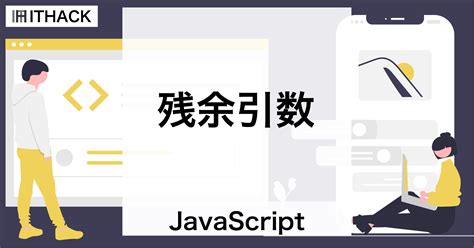 【javascript】残余引数 引数の個数を可変にする ithack