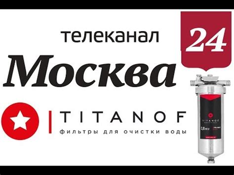 Титановый фильтр для воды TITANOF (Титанов) сюжет телеканала Москва 24 ...