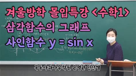 몰입특강 수학 삼각함수의 그래프 사인함수 코사인함수 탄젠트함수 YouTube