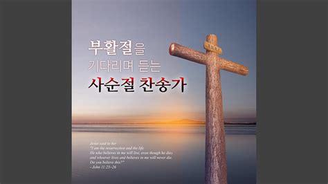 구주와 함께 나 죽었으니 Youtube