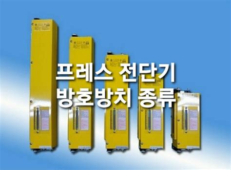 산업안전기사 기출문제 프레스 및 전단기의 방호장치 종류 네이버 블로그