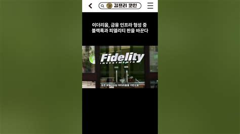 블랙록·피델리티 이더리움으로 금융 시스템 흔든다 비트코인 알트코인 차트분석 블랙록 Youtube