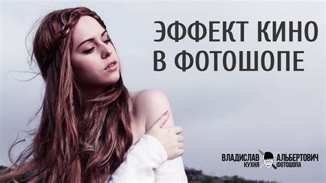 Эффект кино в Фотошопе Уроки Фотошопа Youtube