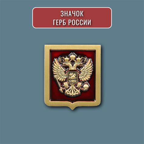 Значок металлический двуглавый орел герб России - купить с доставкой по ...
