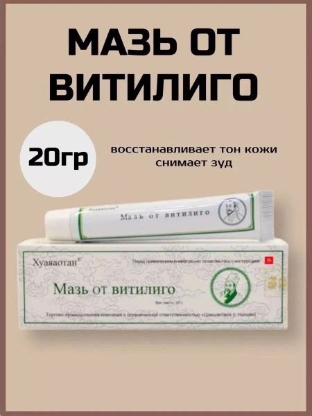 Мазь от витилиго 20г купить с доставкой по выгодным ценам в интернет магазине Ozon 1627201097