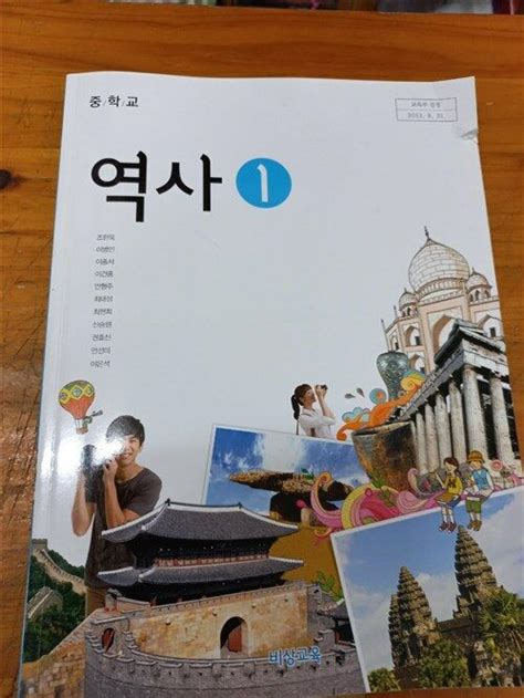 [중고] 중학교 역사 1 교과서 비상교육 알라딘