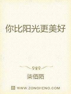 你比阳光更美好 百度百科