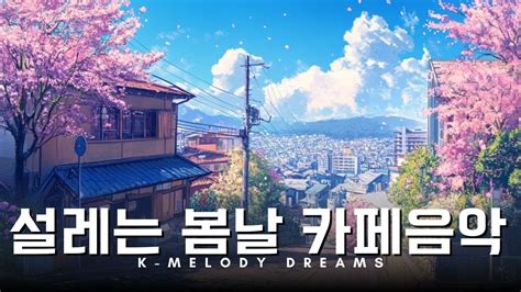 설레는 봄날 카페음악 커피마시면서 듣기 좋은 음악☕ 카페에서 매일 듣고 싶은 잔잔한 플레이리스트 Youtube Music