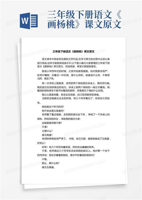 三年级下册语文《画杨桃》课文原文word模板下载编号lnnonkbe熊猫办公