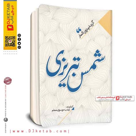 قیمت و خرید کتاب گزیده بهترین اشعار شمس تبریزیناشر نگاه آشنا