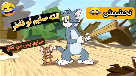 تحشيش توم وجيري في رمضان 😂😂عبيد فلش البيت رمضان كريم 2024 Youtube