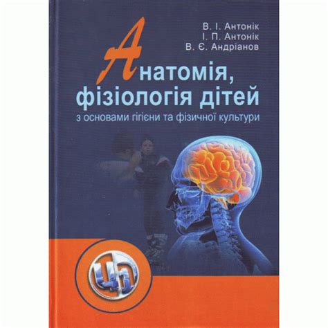 Книга Анатомія фізіологія дітей з основами гігієни та фізичної