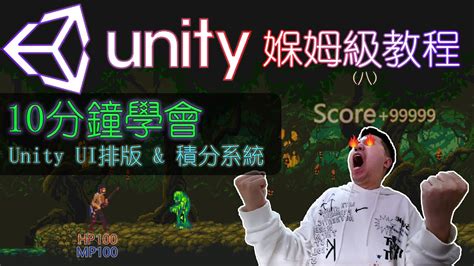 10分鐘速學unity Ui顯示和遊戲積分系統 Unity系統化媬姆級教程 Game設計師 遊戲創作免費攻略下載 Unity原創遊戲免費下載體驗 遊戲思維 遊戲製作