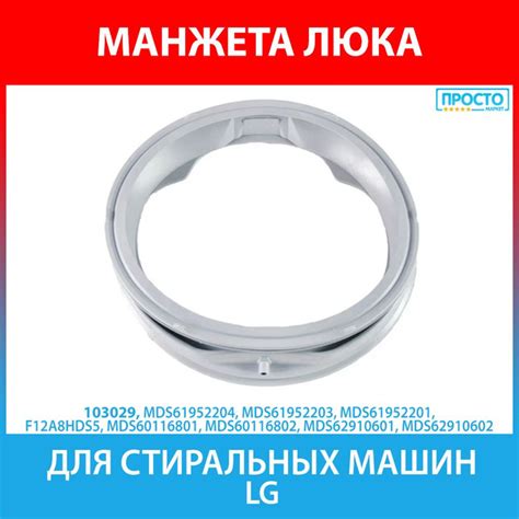 Манжета люка для стиральных машин LG (MDS61952204, MDS61952203 ...
