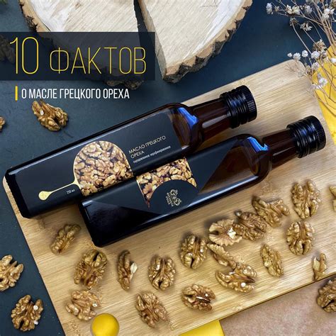 💛МАСЛО ОРЕХОВОЕ СЫРОДАВЛЕННОЕ | 10 фактов о масле грецкого ореха, о ...