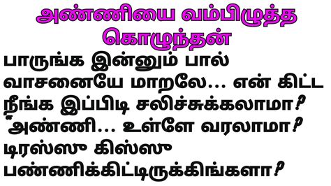 அண்ணியை சீண்டிய கொழுந்தன் படித்ததில்பிடித்தது சிறுகதை கதைகள் Stories Tamilstory Youtube