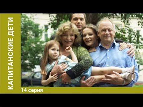 Капитанские дети. 14 Серия. Сериал. Криминальная Мелодрама - YouTube