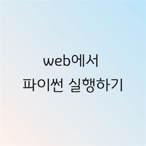 Pyscript 소개 Web에서 파이썬을 실행하기 네이버 블로그