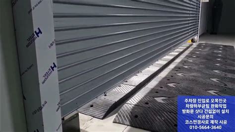 주차장 방화문 샷다 간섭없이 시공 코스만경사로 010 5664 3640주차장경사로 차량하부긁힘 범퍼긁힘 문제된곳 압착고무보강판 으로 완화작업 Youtube