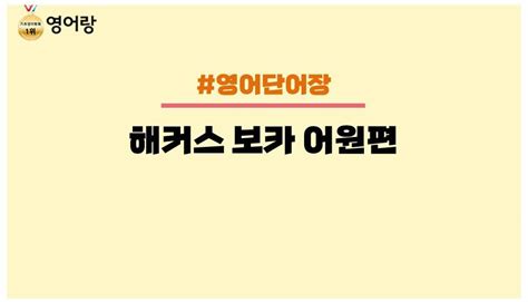영어단어 외우기 가장 효율적인 어원 암기법이 담긴 영어단어장 네이버 포스트